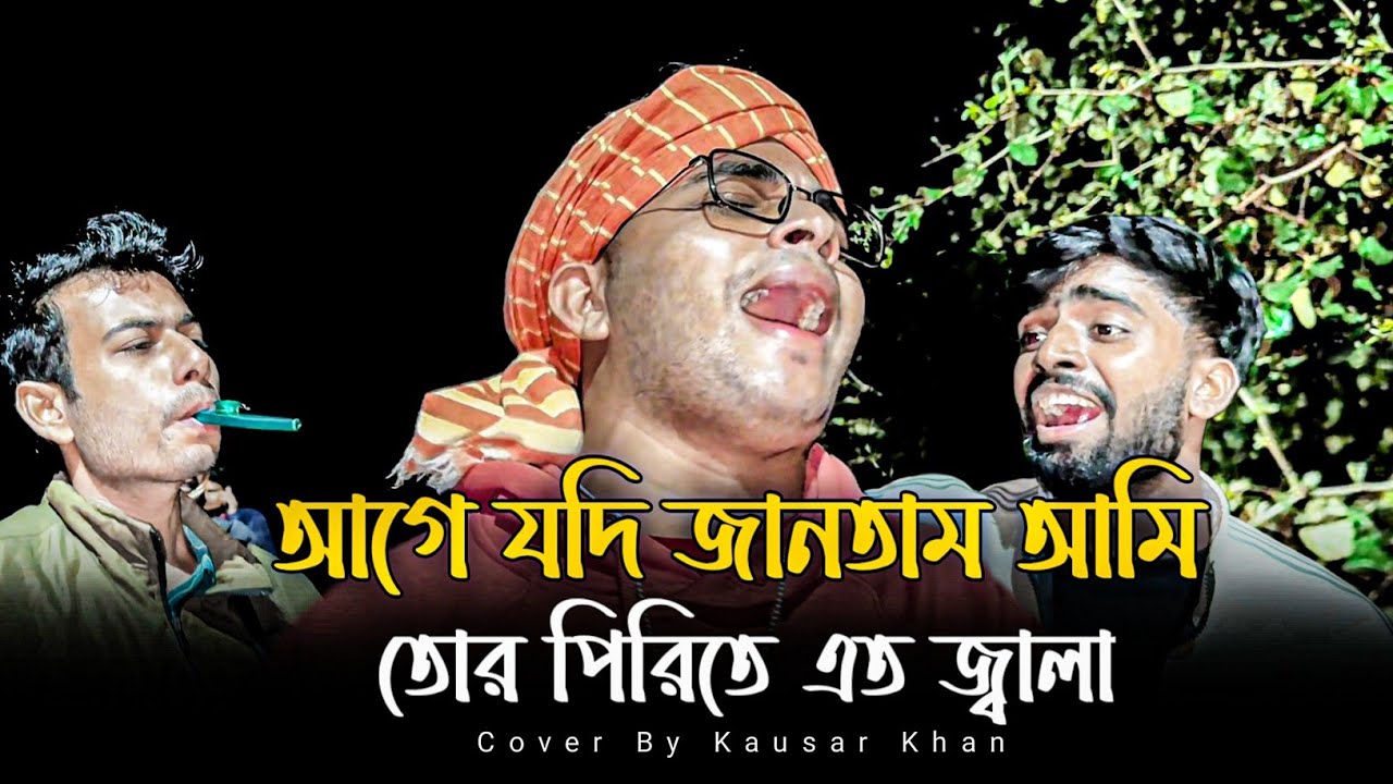 আগে যদি জানতাম আমি তোর পিরিতে এত জ্বালা 🔥 Age Jodi Jantam Ami ...
