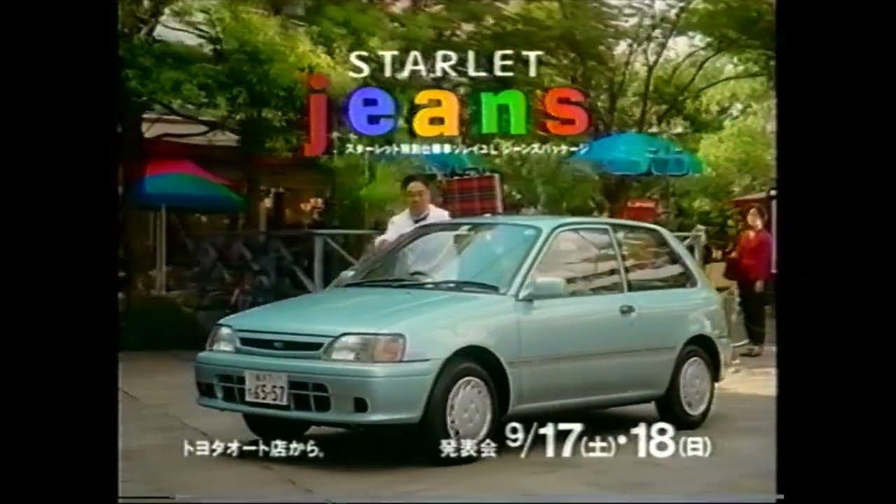 トヨタ 4代目 スターレット ソレイユL 特別仕様者 ジーンズパッケージ チャラ 田口浩正 懐かCM 1994年9月 TOYOTA STARLET EP82 4E-FE jeans ...