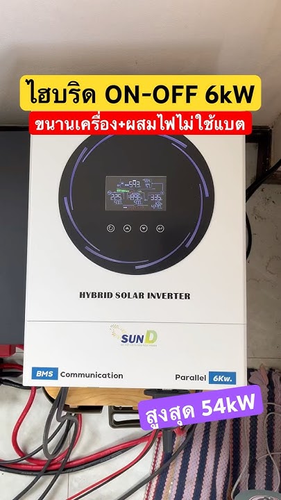 Sun D 6kW Hybrid Inverter ON-OFF Grid ขนานเครื่อง+ผสมไฟไม่ใช้แบต+สื่อสารแบตได้ ทำระบบ 3 เฟสได้ ...