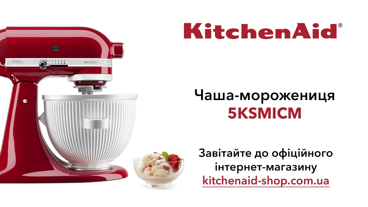 Огляд чаші морожениці KitchenAid 5KSMICM для планетарних міксерів з ...