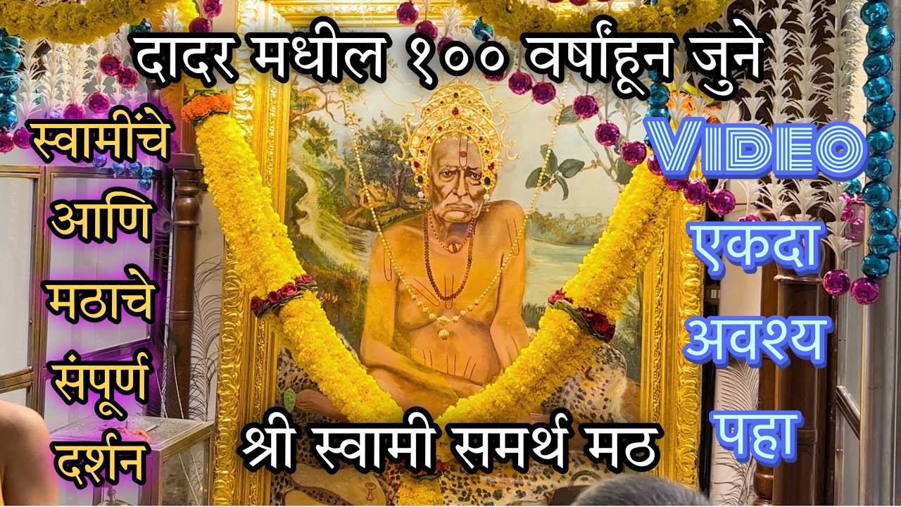 दादर मधील १०० वर्षांहून जुने श्री स्वामी समर्थ मठ | Shree Swami Samarth ...