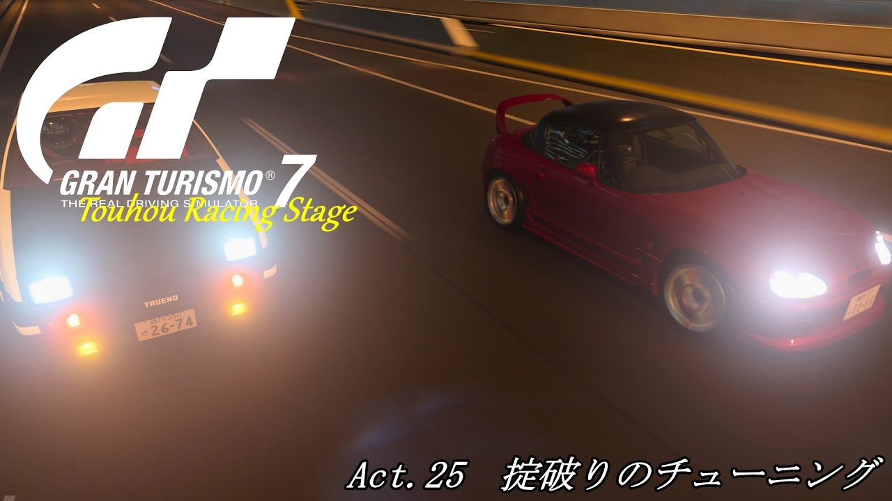 【東方mmd】GT7 Touhou Racing Stage Act.25 掟破りのチューニング - YouTube