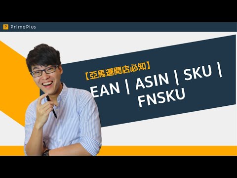 Amazon亞馬遜開店必知眉角，一次搞懂EAN、ASIN、SKU、FNSKU - YouTube