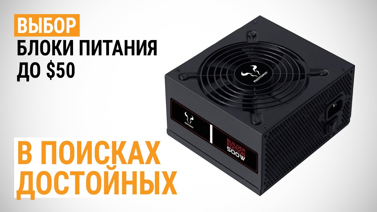 Выбор блоков питания до $50. В поисках достойных - YouTube