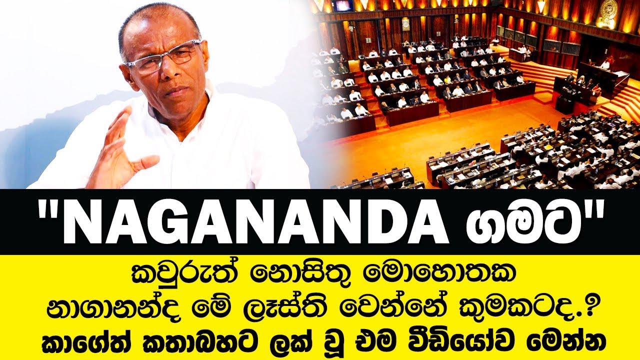 "NAGANANDA ගමට" මොකක්ද මේ.. - YouTube