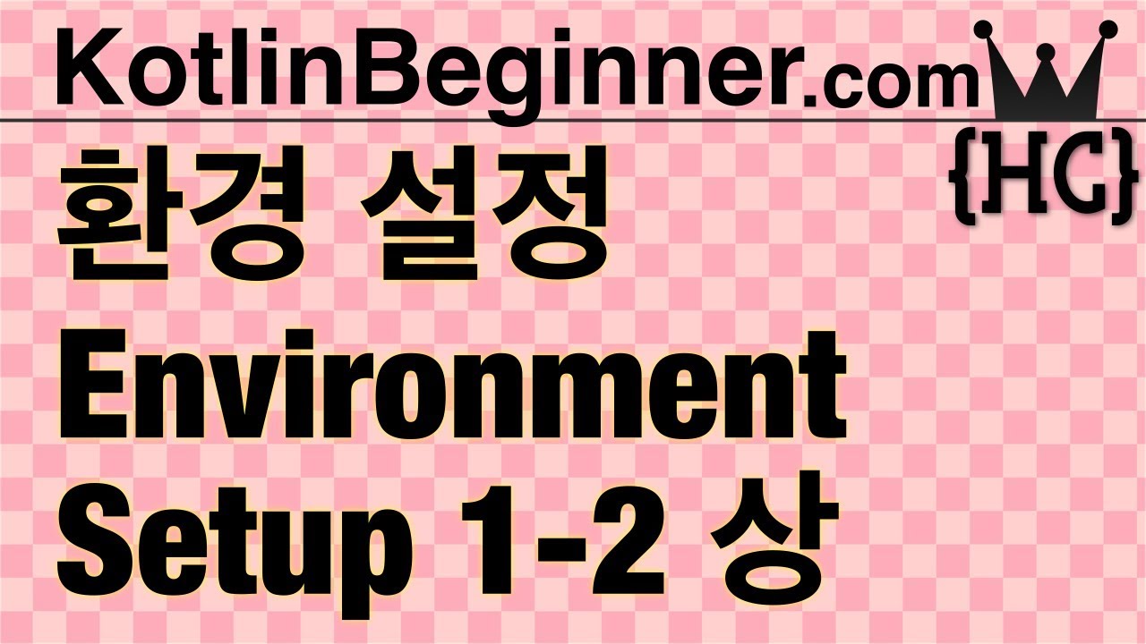 1 2상 코틀린 환경 설정 Kotlin Environment Setup 코틀린 비기너 프로그래밍 휴먼코딩