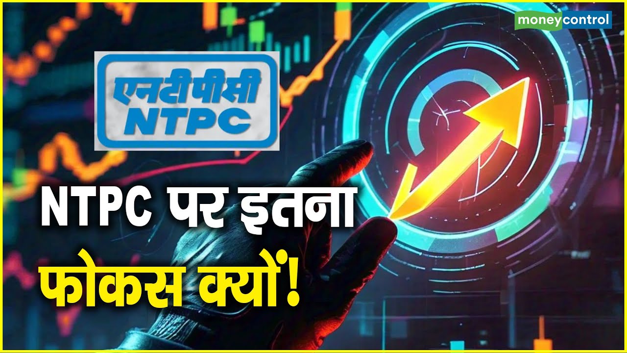 NTPC Share News: NTPC पर इतना फोकस क्यों! - YouTube