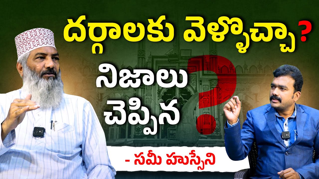 దర్గలకు వెళ్ళొచ్చా ? Sami Hussainy Vs Br Siraj | Syed Sami Hussaini ...