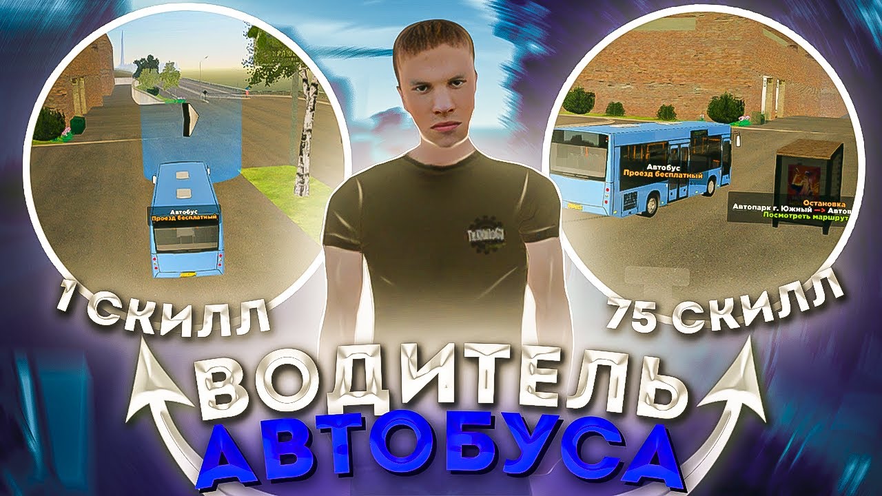 СКОЛЬКО МОЖНО ЗАРАБОТАТЬ НА РАБОТЕ АВТОБУСНИКА НА АМАЗИНГ РП В GTA CRMP ...