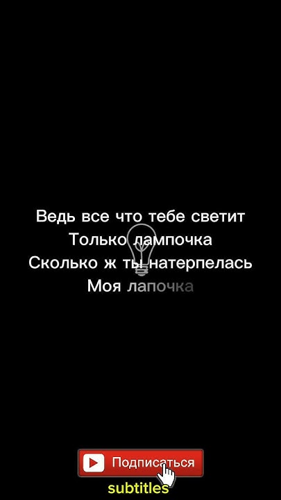 Асия Лампочка текст песни Youtube