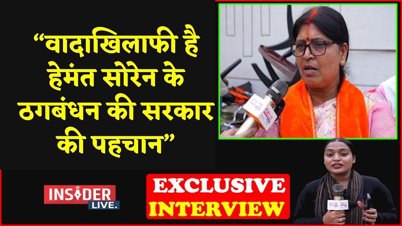 Neera Yadav का सीधा हमला: वादाखिलाफी है Hemant Soren के ठगबंधन की सरकार ...