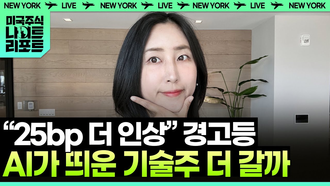 "25bp 더 인상" 경고등, AI가 띄운 기술주 더 갈까 | 정소람의 미나리 라이브 ON AIR - YouTube