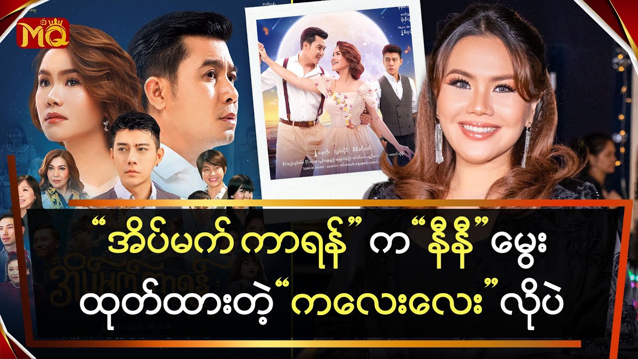 အိပ်မက် ကာရန် က နီနီ မွေးထုတ်ထားတဲ့ ကလေးလေး လိုပဲ Youtube
