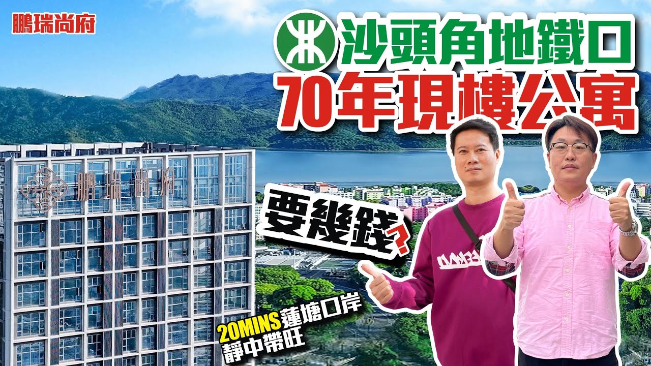 沙頭角地鐵口70年現樓公寓要幾錢？【深圳-鵬瑞尚府】20分鐘蓮塘口岸靜中帶旺【寰宇筍盤 】深圳樓盤 投資大灣區 粵港澳大灣區 - YouTube