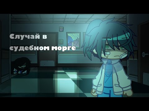 Случай в судебном морге. (Страшилка, гача клуб).