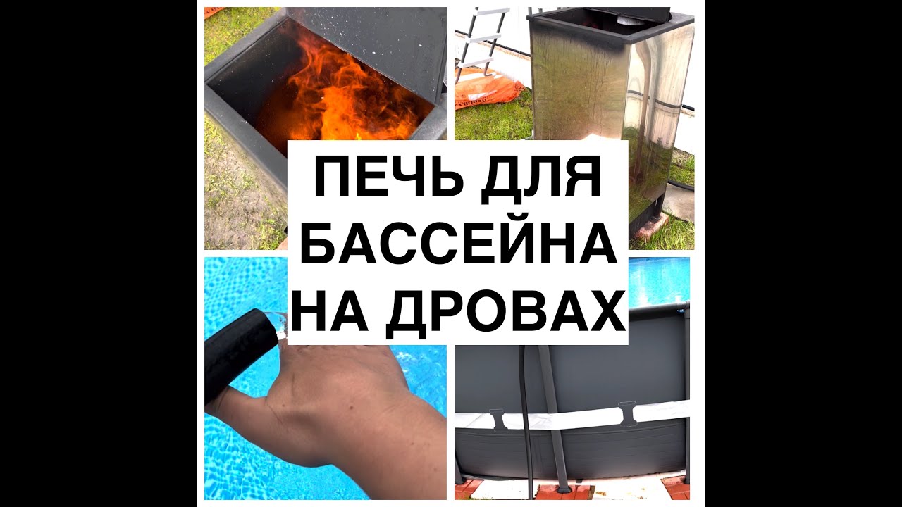 Подогрев воды в каркасном бассейне INTEX печью на дровах (50 тонн/732 ...