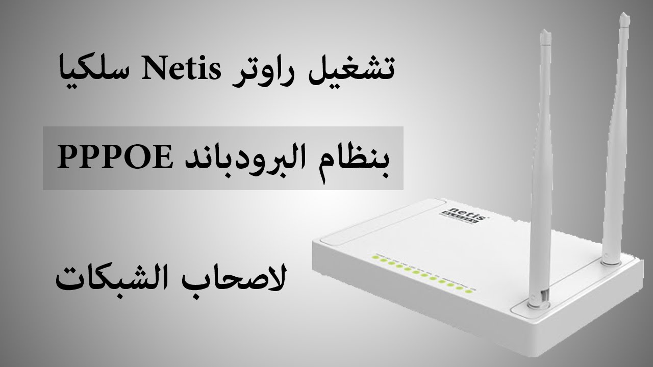 تشغيل راوتر Netis بنظام PPPOE لاصحاب الشبكات - YouTube