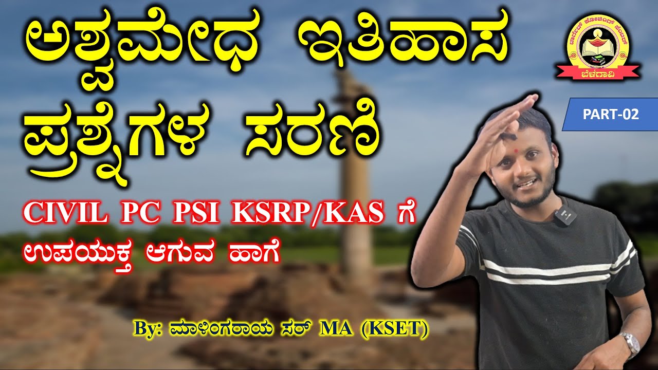 NEW | ಅಶ್ವಮೇಧ ಇತಿಹಾಸ ಪ್ರಶ್ನೆಗಳ ಸರಣಿ| part-02 | MALINGARAYA SIR | MY TARGET - YouTube