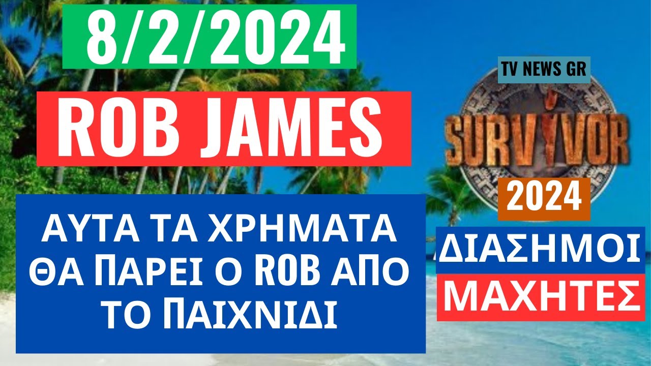 SURVIVOR 2024 - ΑΥΤΑ ΤΑ ΧΡΗΜΑΤΑ ΘΑ ΠΑΡΕΙ Ο ROB JAMES ΑΠΟ ΤΟ ΠΑΙΧΝΙΔΙ ...