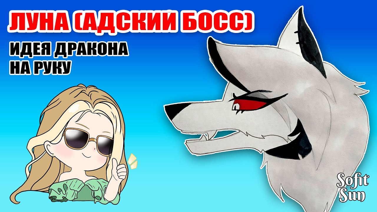 "ЛУНА (Адский босс)" Как нарисовать идею для дракона из бумаги. DIY ...