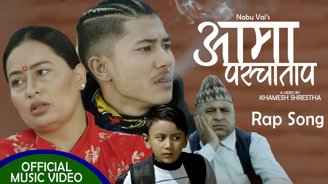Aama Paschataap || New Rap song 2021 || Nabu Vae ft.Barsha Silwal & Laxuman Chaulagain - YouTube