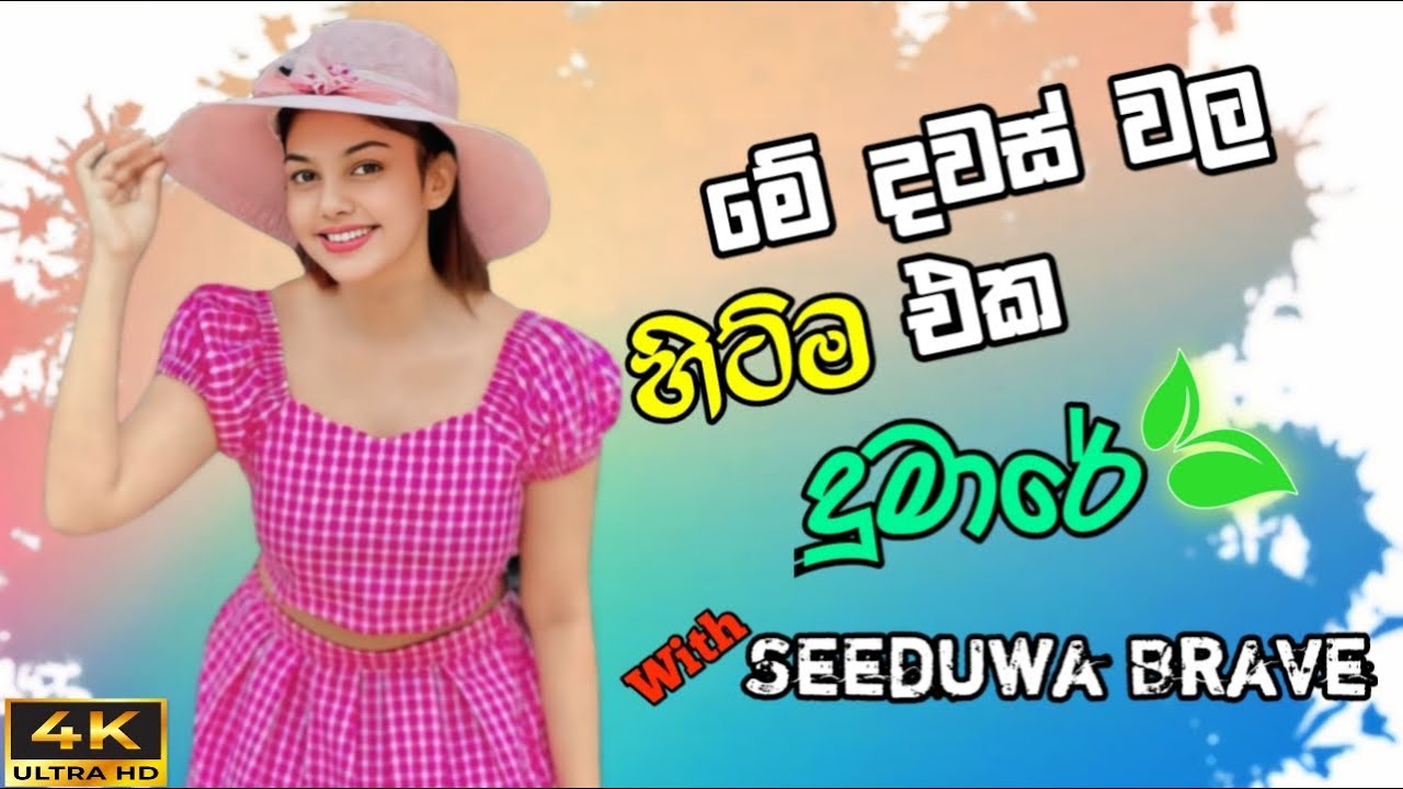 2025 NEW TRENDING DUMAARE SONG | දුමාරේ SONG | SEEDUWA BRAVE LIVE ...