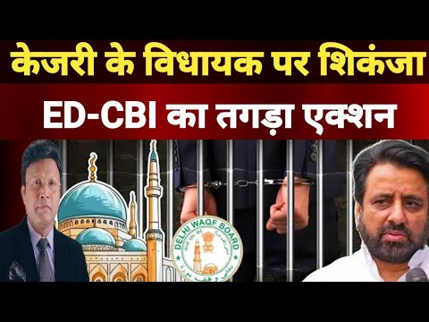 केजरीवाल के विधायक पर ED CBI का कसा शिकंजा - YouTube