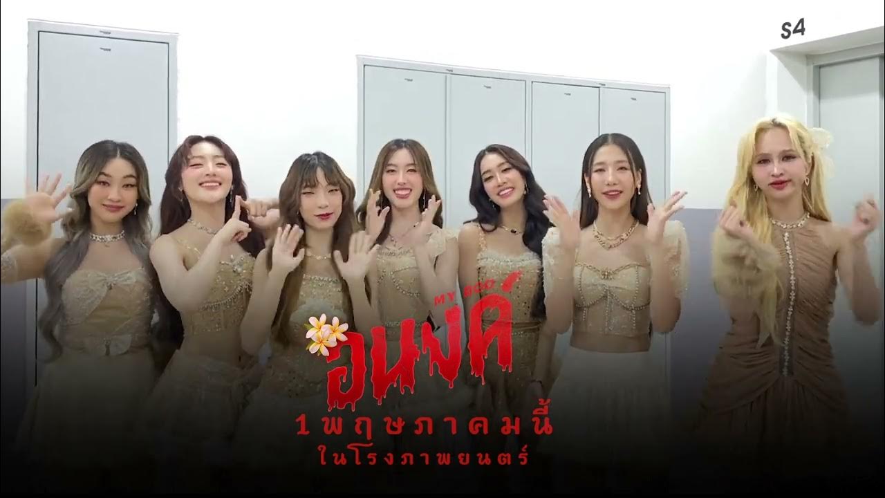 4EVE ชวนมากรี๊ดในบ้านผีอนงค์ พรุ่งนี้แล้ว ทุกโรงภาพยนตร์~ - YouTube