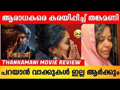 THANKAMANI MOVIE REVIEW | Theatre Response | Dileep | Movie Review ...