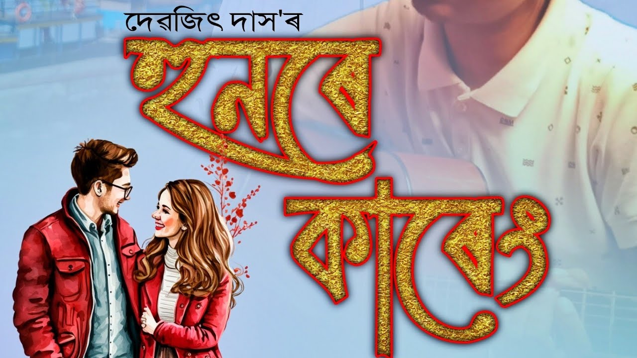 হুনৰে কাৰেং || HUNORE KARENG || Assamese Short Cover Song by Debajit ...