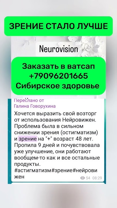 ЗРЕНИЮ ПОМОЖЕТ NEUROVISION. СИБИРСКОЕ ЗДОРОВЬЕ. ОТЗЫВЫ # ...