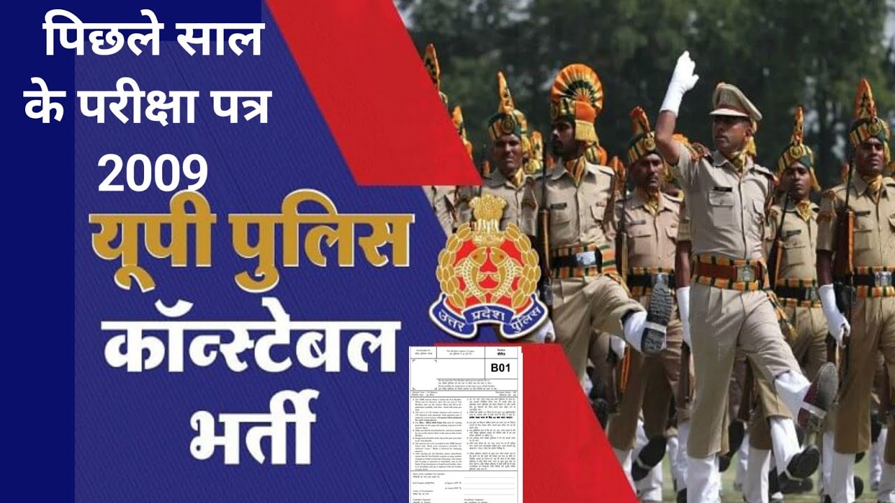 up police constable previous year 2009 questions paper । UP police exam ...