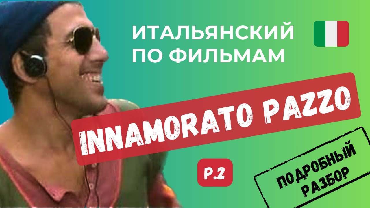 Безумно Влюблённый - Innamorato Pazzo! РАЗБОР ЭПИЗОДА с Челентано ...
