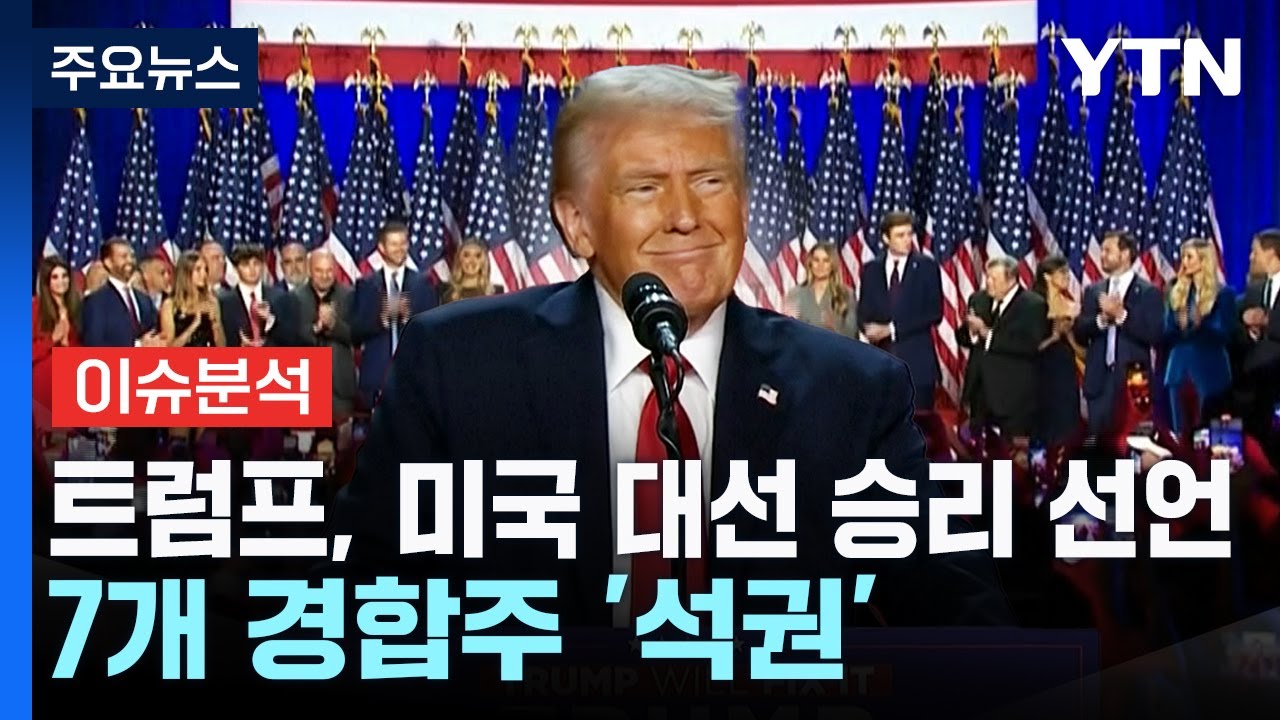 [뉴스NIGHT] 트럼프, 미국 대선 승리 선언...7개 경합주 '석권' / YTN - YouTube
