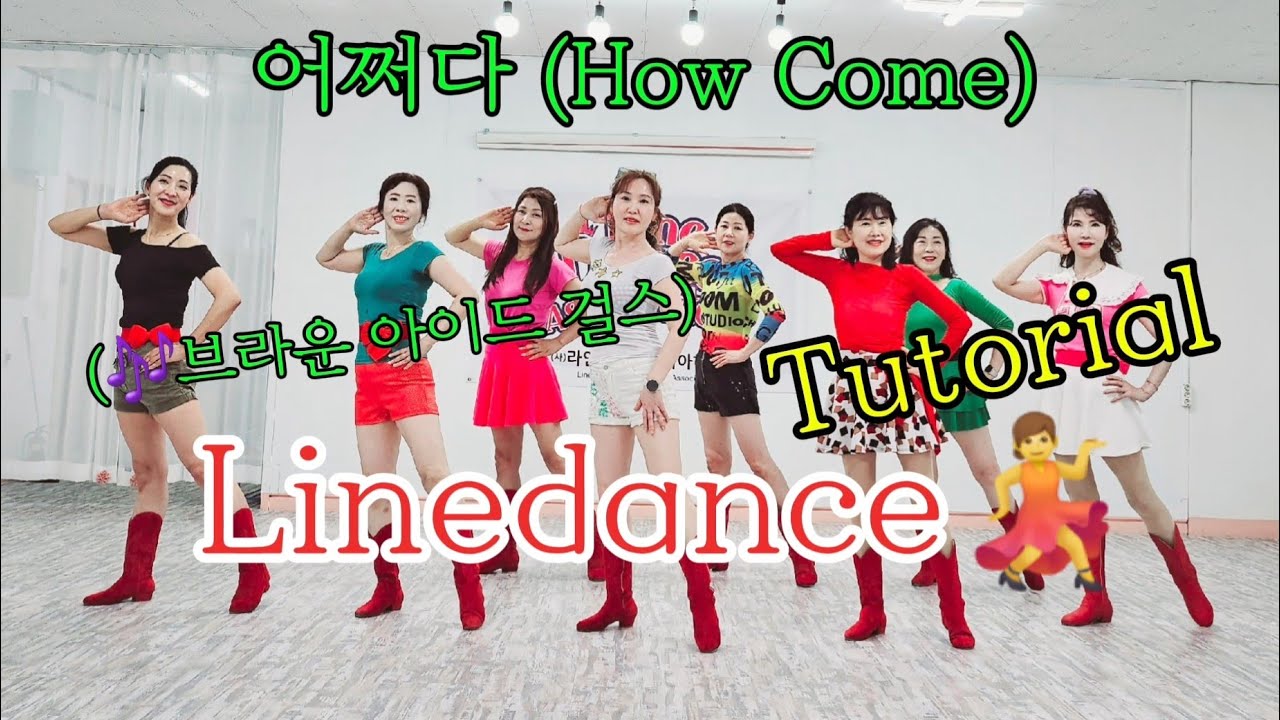 🌹(Brown Eyed Girls)) 어쩌다(How Come) Linedance(High Beginner)) - Tutorial 🌺어쩌다 라인댄스 투토리얼💃 - YouTube