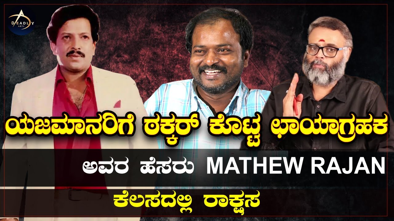 ಯಜಮಾನರಿಗೆ ಠಕ್ಕರ್ ಕೊಟ್ಟ ಛಾಯಾಗ್ರಹಕ! | Mathew Rajan | Deadly Soma EP-09 ...