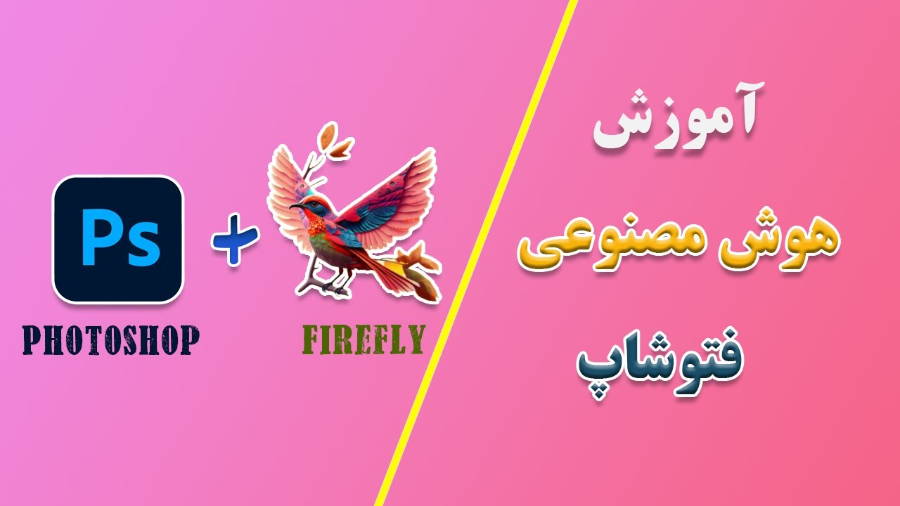 هوش مصنوعی فتوشاپ آموزش صفر تا صد هوش مصنوعی فتوشاپ Adobe Photoshop
