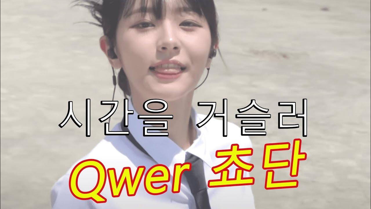 쵸단 -시간을 거슬러 (해를 품은 달 OST)(린) ai Cover 가사 QWER - YouTube