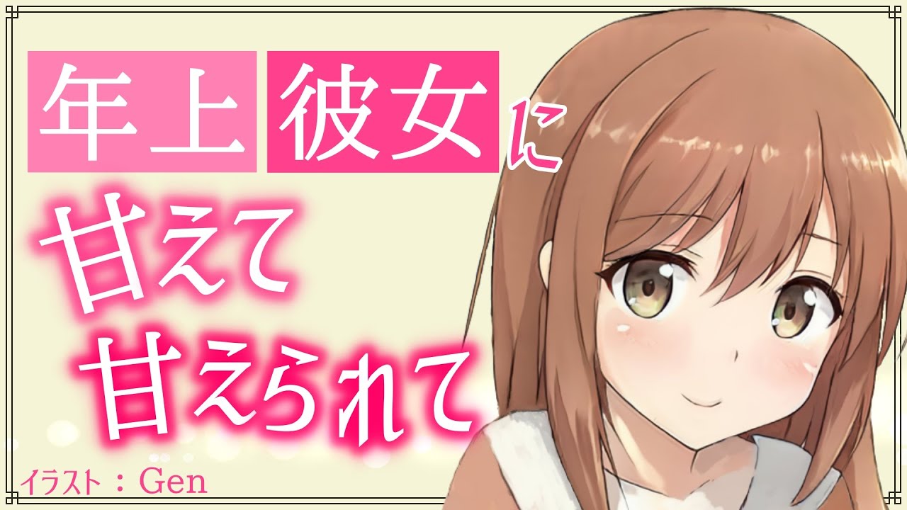 【男性向けボイス】甘えて、甘えられて、からかわれて【年上 甘々】 Youtube