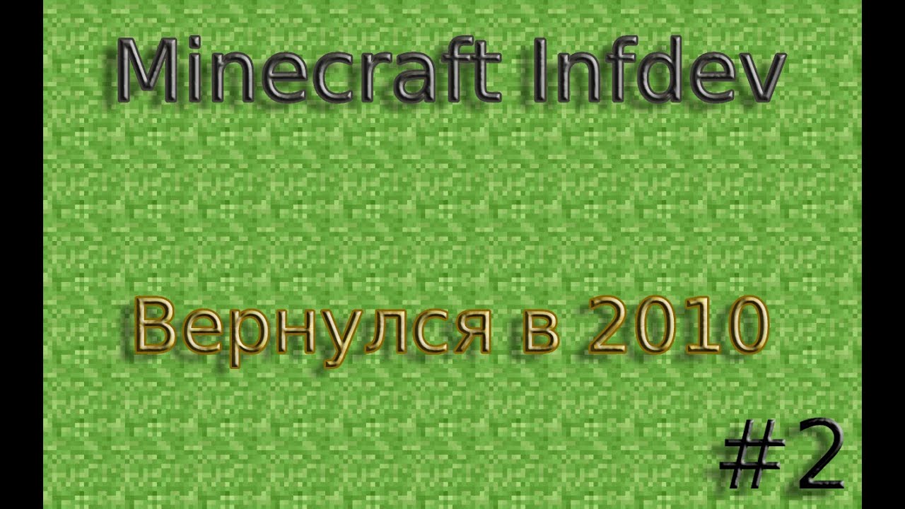 Minecraft Infdev: Вернулся в 2010 | #2 - YouTube