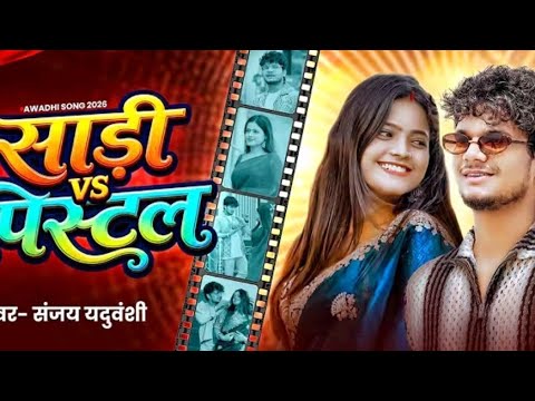 साड़ी vs पिस्टल | Sadhi 1Vs Pistol | Sanjay Yaduvanshi | Sanjay Sultanpuriya |  #video #videoviral 