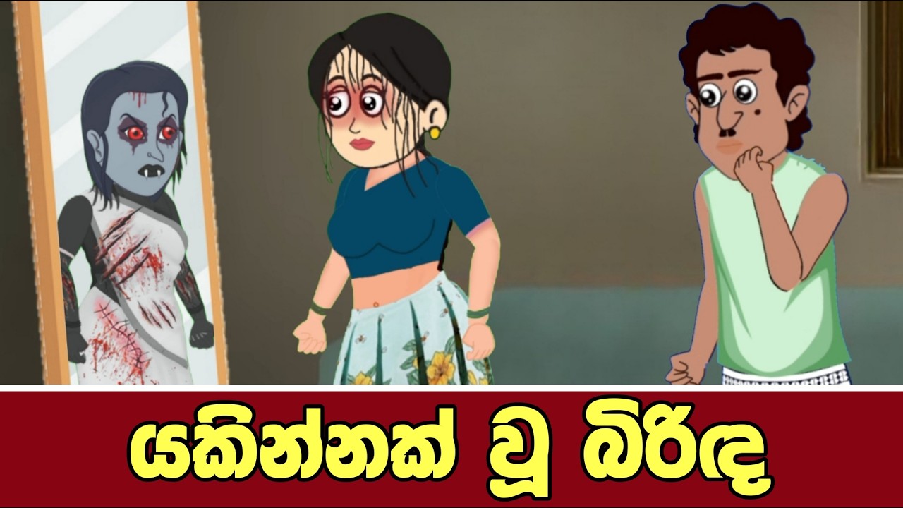 යකින්නක් වූ බිරිඳ | Sinhala Cartoon | Sinhala Kathandara | Lama ...