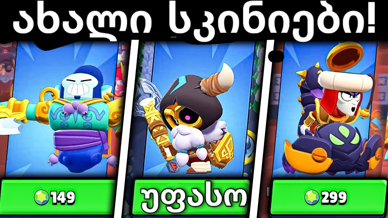 რა ეღირება ახალი სკინები განახლება Brawl Stars Youtube