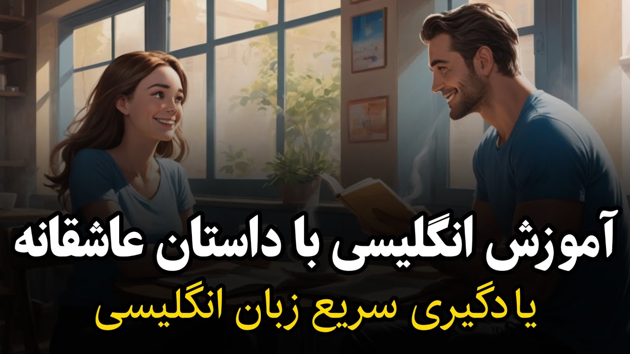 آموزش انگلیسی با داستان کوتاه لغات مهم تقویت مهارت شنیداری Youtube