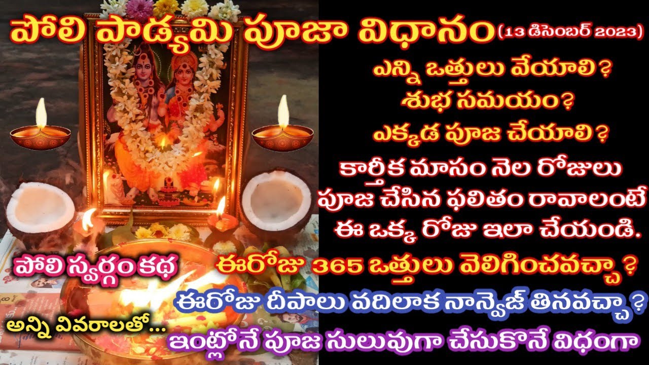పోలి పాడ్యమి పూజా విధానం|Poli padyami pooja vidhanam 2023|Poli swargam ...