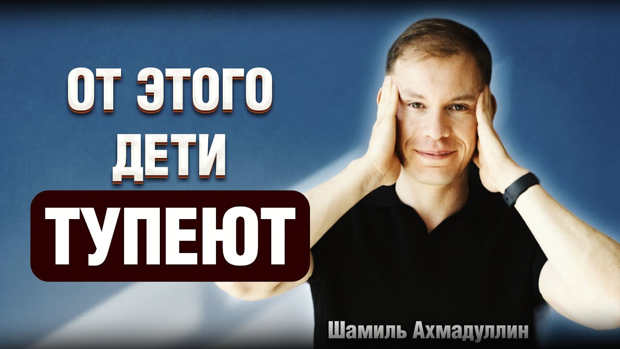 Не совершай этих ОШИБОК в развитии интеллекта ребенка. Шамиль ...