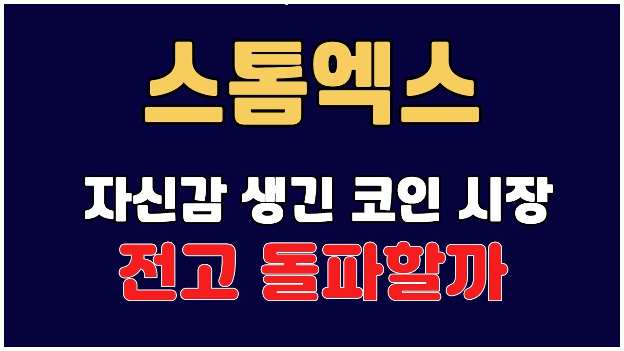 스톰엑스코인자신감 자신감 생긴 코인 시장 스톰엑스 씩씩하게 전고 돌파할까 스톰엑스코인전망 스톰엑스호재 Youtube