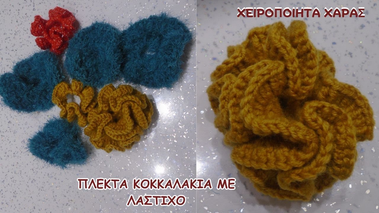 ΠΛΕΚΤΑ ΚΟΚΚΑΛΑΚΙΑ ΑΠΟ ΠΕΡΙΣΣΕΥΜΑΤΑ, ΜΕ ΛΑΣΤΙΧΟ / ΧΕΙΡΟΠΟΙΗΤΑ ΧΑΡΑΣ ...