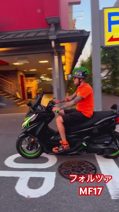 フォルツァMF17カスタムかっこいい - YouTube
