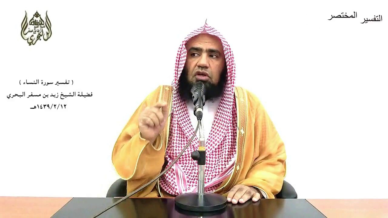 الشيخ زيد البحري التفسير المختصر الشامل والله يريد أن يتوب عليكم